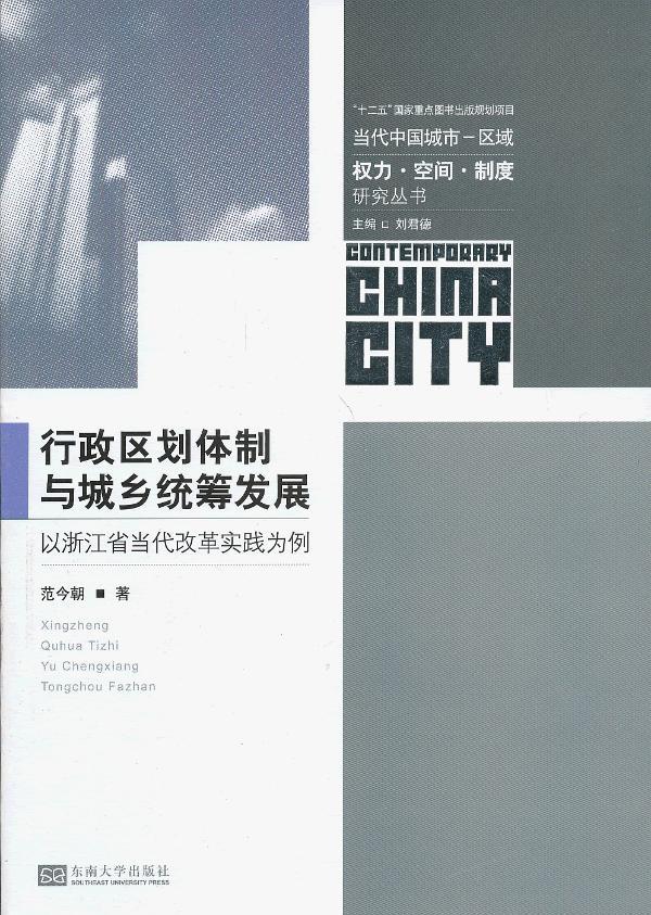 行政区划体制与城乡统筹发展