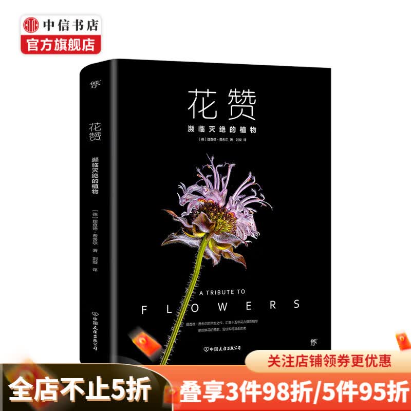 花赞 濒临灭绝的植物 历时15年 65种濒危植物 献给鲜花的赞歌 中英法三语版