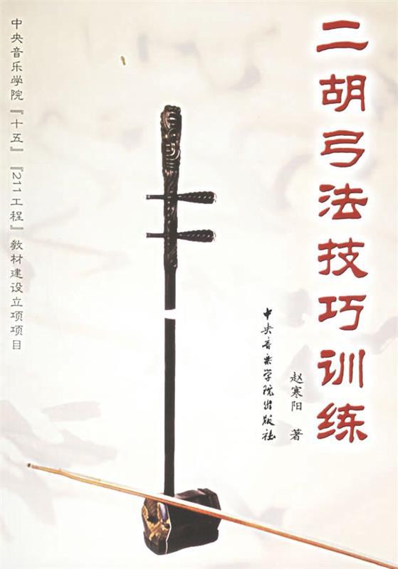 二胡弓法技巧训练 赵寒阳 著【书】