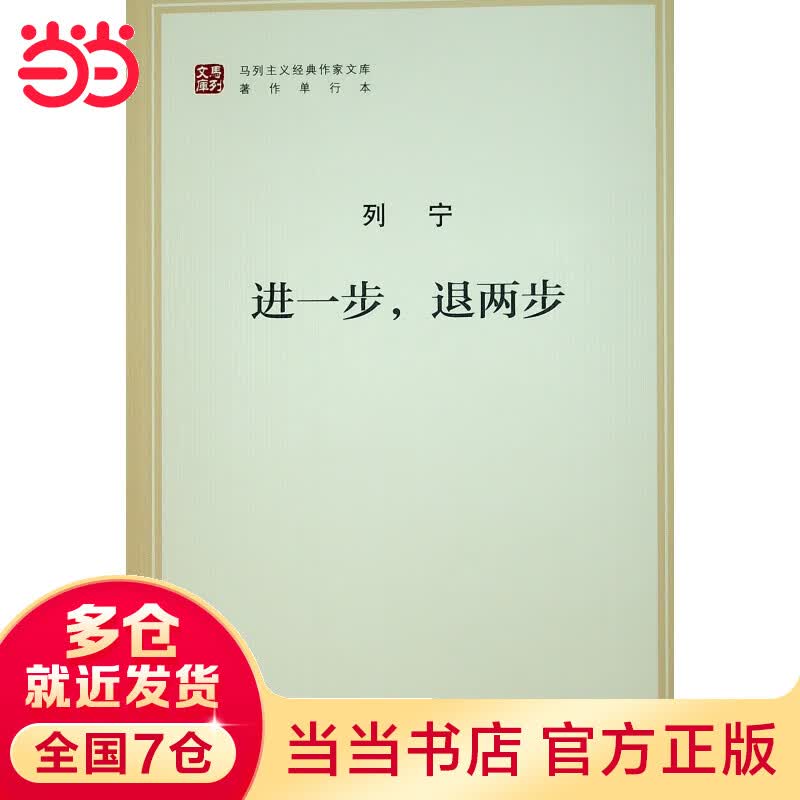进一步，退两步（文库本）（马列主义经典作家文库著作单行本）