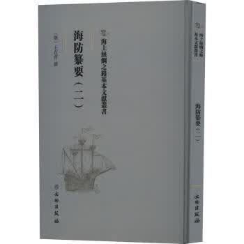 书籍 海防纂要(二) (明)王在晋撰 文物出版社