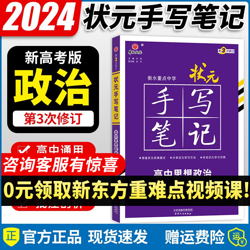 【自选】2024新教材版 衡水中学状元手写笔记高中全套学霸笔记 高一高二高三通用版高考复习资料 【新教材】政治