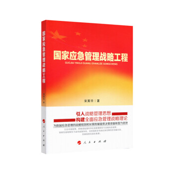 国家应急管理战略工程【特惠】