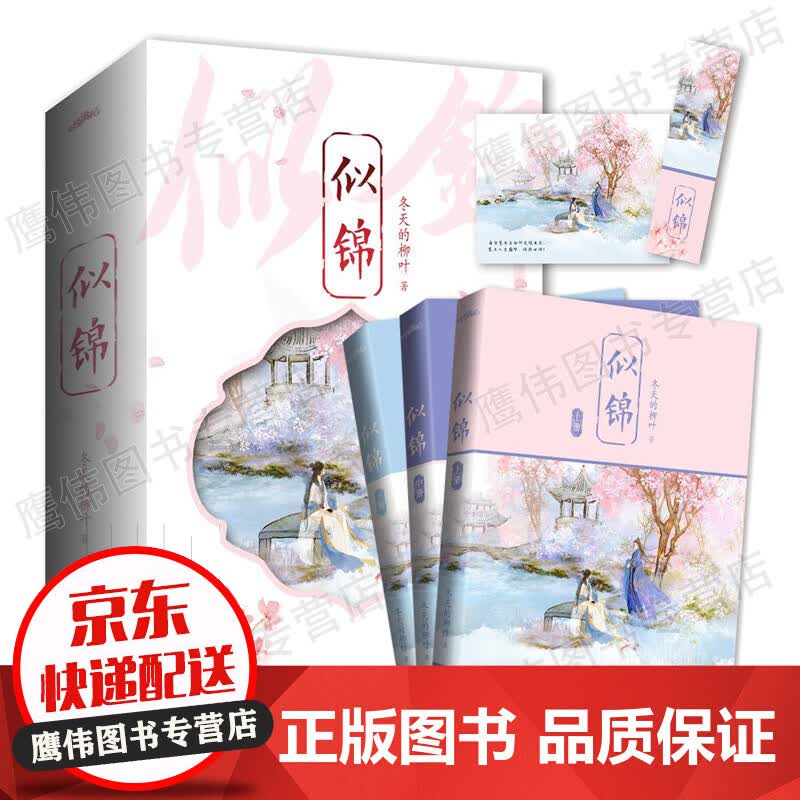 似锦（上中下）赠书签、明信片