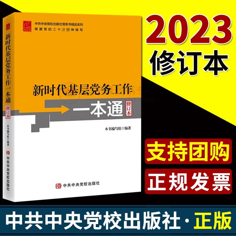 2023新时代基层党务工作一本通新修订本中共中央党校出版社党建读