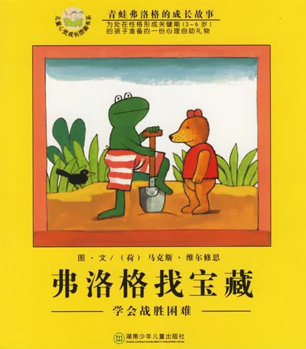 弗洛格找宝藏:学会战胜困难