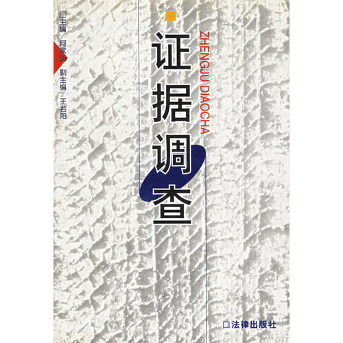 证据调查【好书】