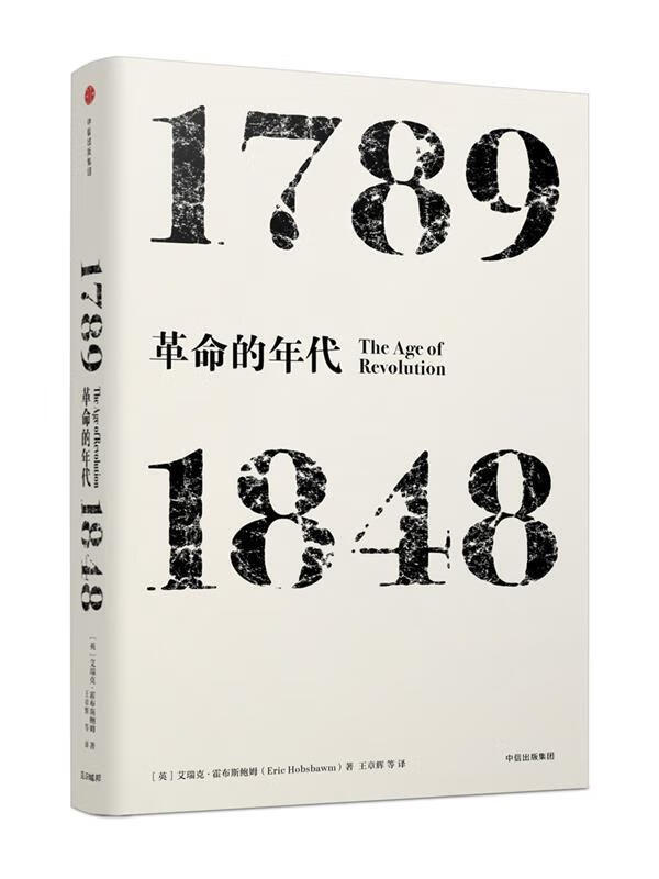 见识丛书·革命的年代:1789—1848（全新未拆封）
