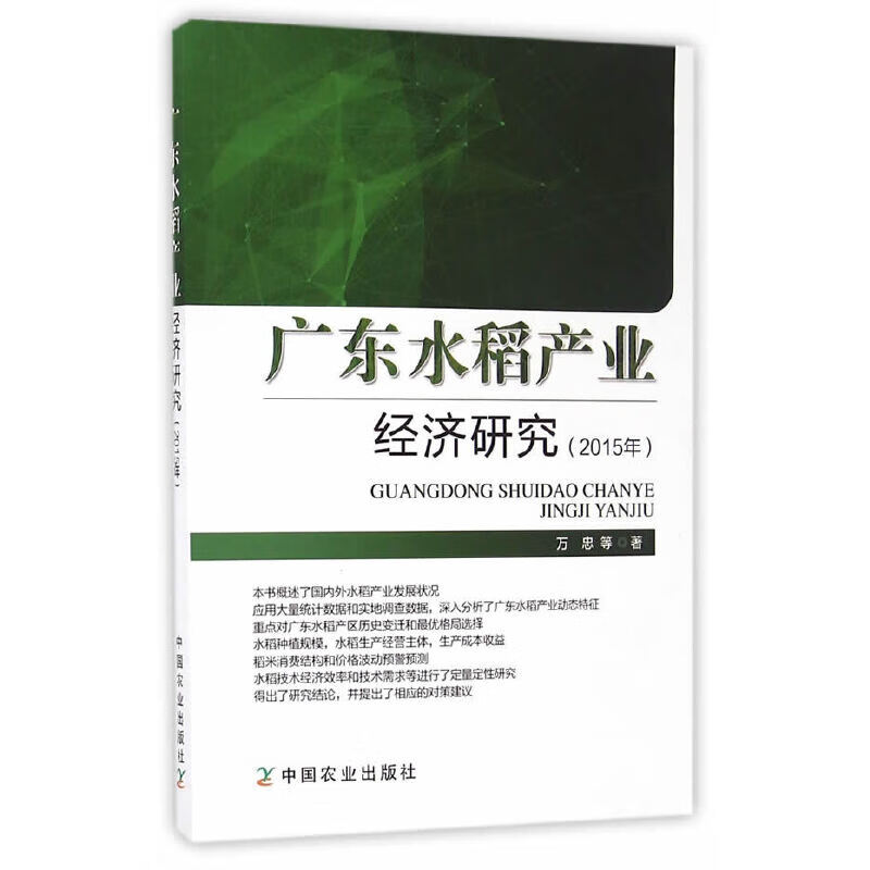 广东水稻产业经济研究（2015年）