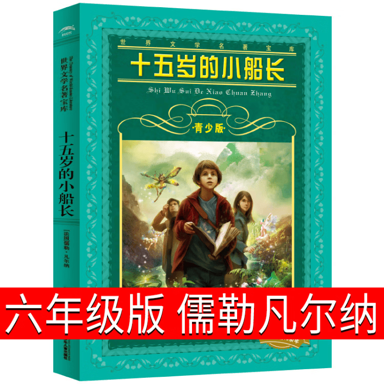 六年级必读课外阅读经典书目全17册失落的一角童年爱的教育繁星春水鲁滨逊漂流记狼王梦十五岁的小船长活了10 十五岁的小船长【六年级】