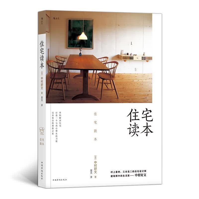 住宅读本 中村好文著,蕾克 译 9787511377463