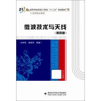 微波技术与天线 刘学观