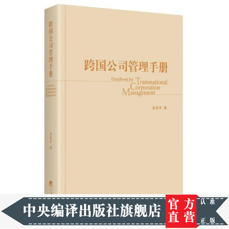 跨国公司管理手册