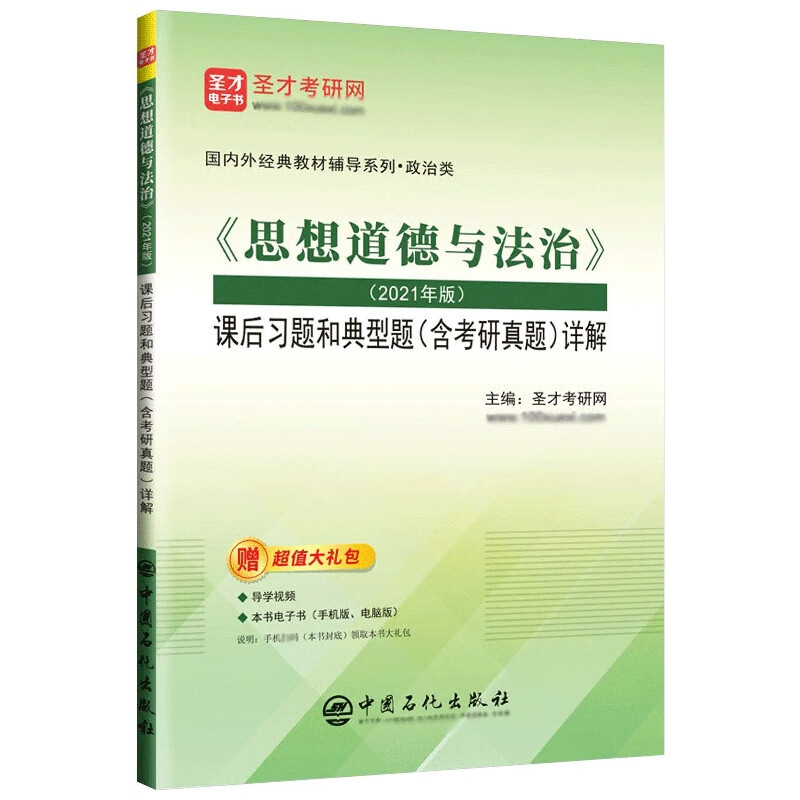 《思想道德与法治》(2021年版)课后习题和典型题(含考研真题)详解