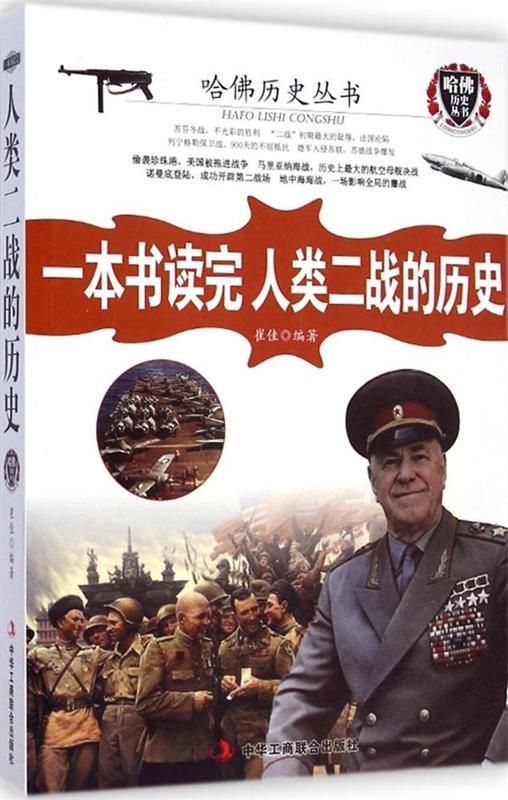 一本书读完人类二战的历史