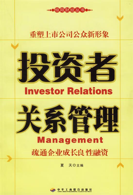 投资者关系管理