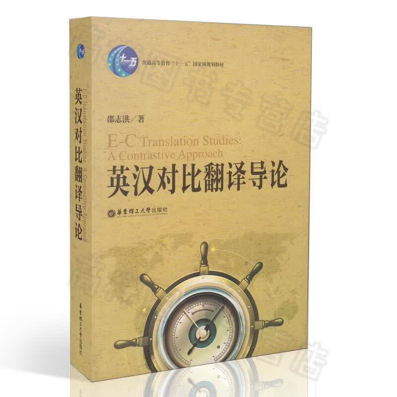 英汉对比翻译导论