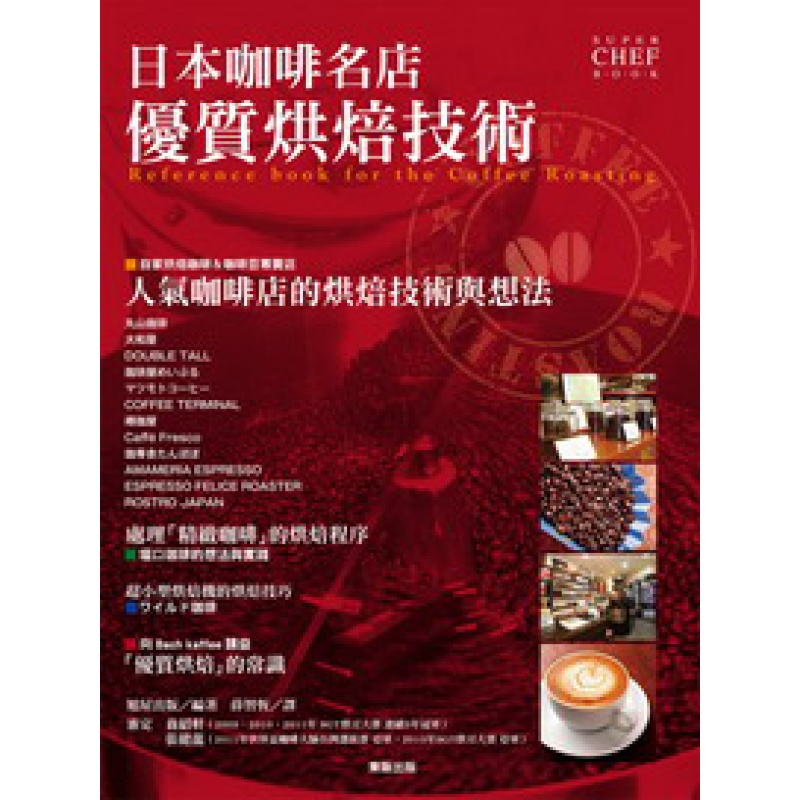 台版 日本咖啡名店烘焙技术 咖啡豆烘焙出它独特的风味饮品