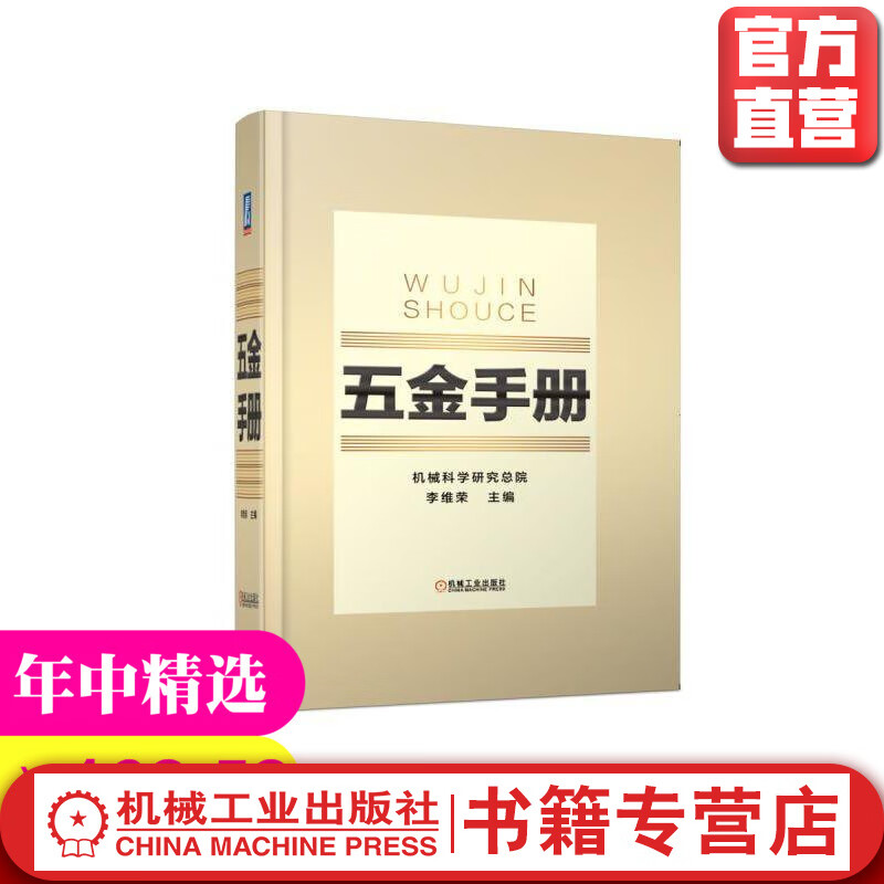 五金手册 机械科学研究总院 李维荣 金属材料 国家标准行业标准通用零部件 器材 量具 刃具 工具