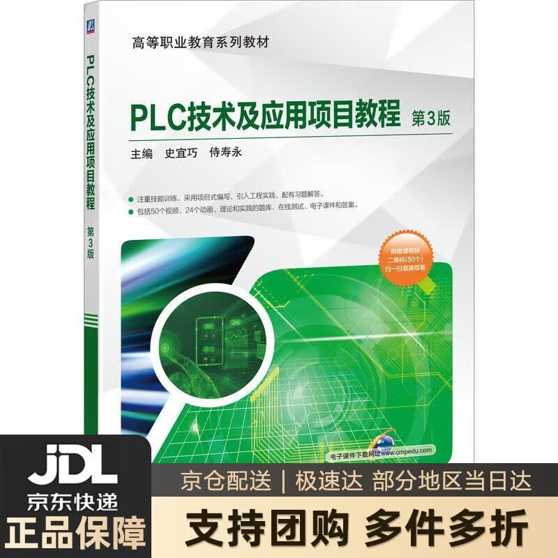 【 送货上门】PLC技术及应用项目教程（第3版）