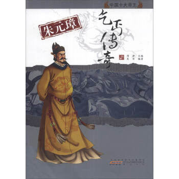 中国十大帝王·朱元璋:乞丐传奇