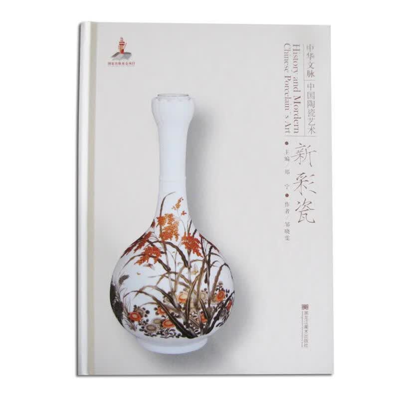 中国文脉中国陶瓷艺术新彩瓷 邹晓雯