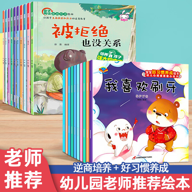 儿童逆商培养绘本10册 被拒绝也没关系幼儿园小学一年级绘本3一6-8-10岁情绪管理系列课外阅读物儿童4-5-7岁 逆商培养+习惯养成 20册