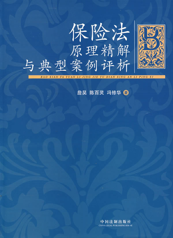 保险法:原理精解与典型案例评析 詹吴【放心选购】