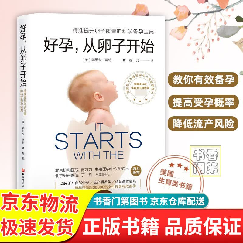 好孕，从卵子开始精准提升卵子质量科学备孕宝典提高受孕概率降低流产风险自然试管婴儿全面总结怀孕事项北京协和