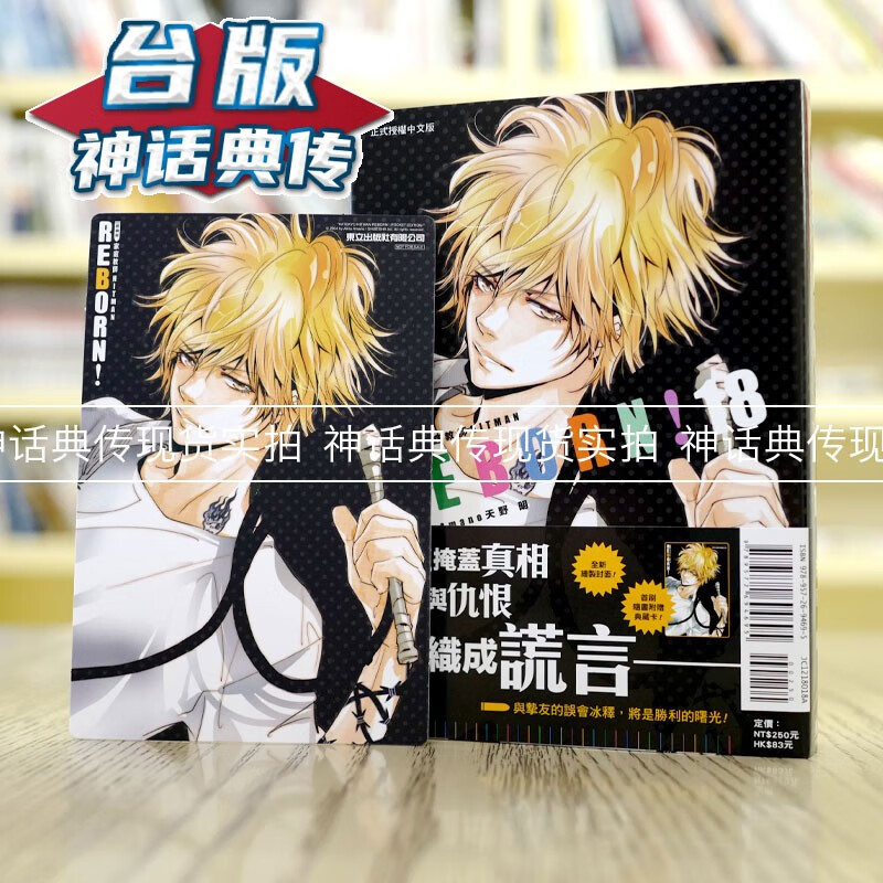 现货 家庭教师HITMAN REBORN 爱藏版18首刷附录版 漫画 东立 天野明 台版书籍【神话典传】