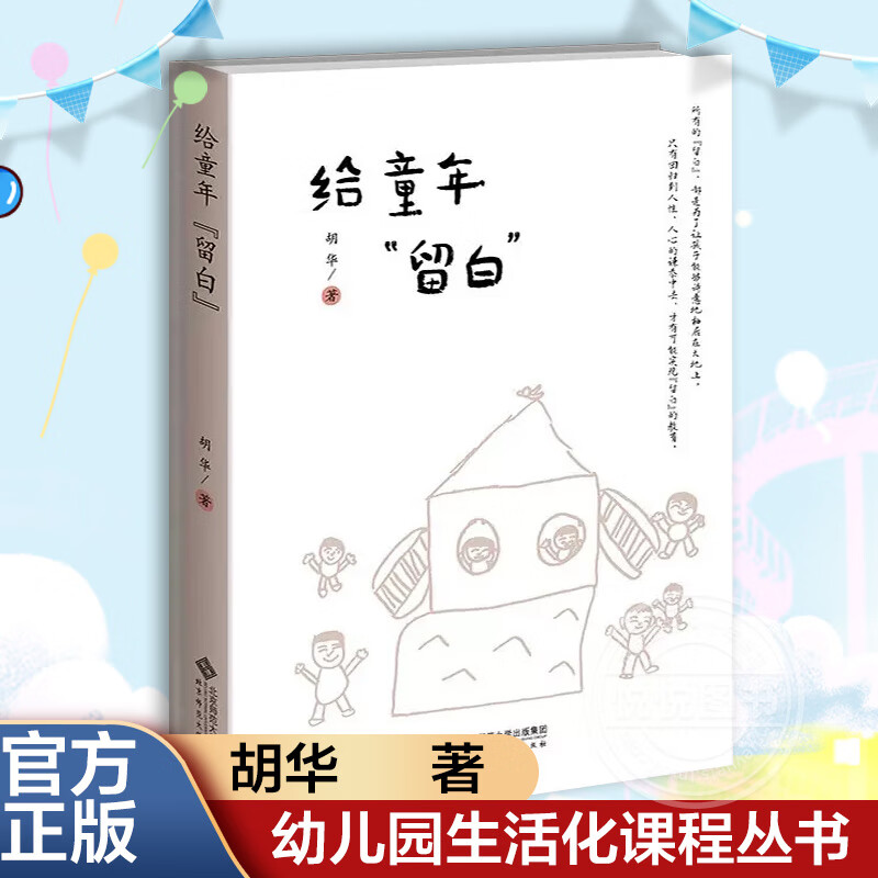 给童年“留白” 胡华 著 幼儿园生活化课程丛书 北京师范大学出版社 书籍图书