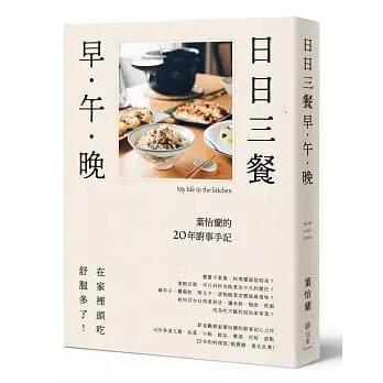 順豐《日日三餐，早午晚：葉怡蘭的20年廚事手記》寫樂550