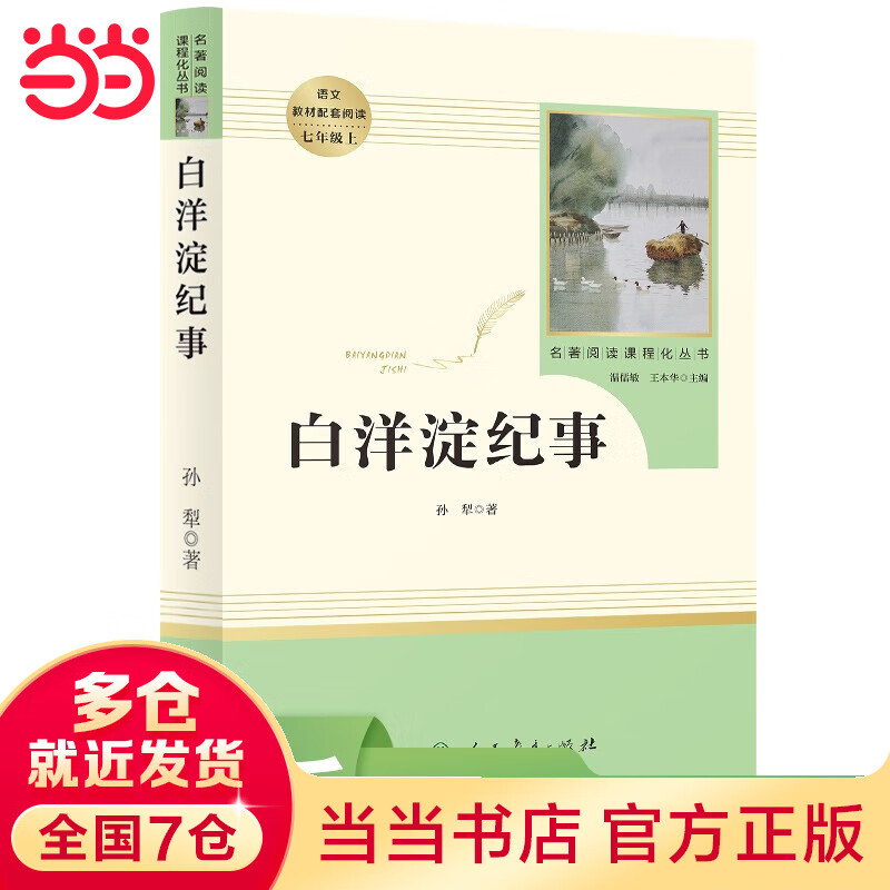 【套装单本可选】当当 人教版七年级必读课外书课外阅读全套初一必读课外书目上册下册 海底两万里朝花夕拾西游记骆驼祥子 初中生初一必读名著 原著无删减版 人民教育出版社 七年级上册 白洋淀纪事【定价
