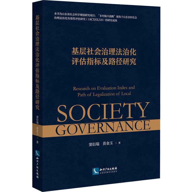 基层社会治理法治化评估指标及路径研究 图书