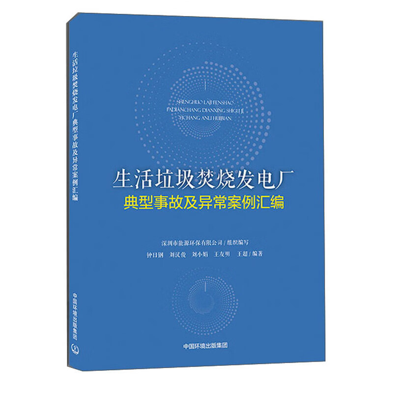 生活垃圾焚烧发电厂典型事故及异常案例汇编