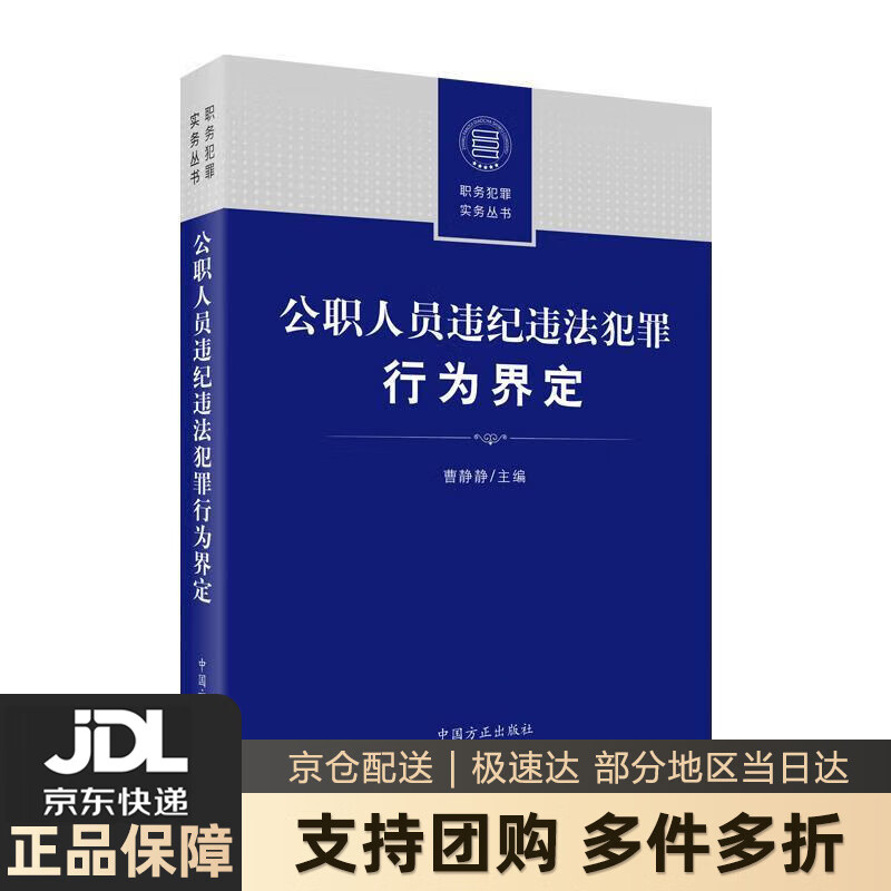 【 送货上门】公职人员违纪违法犯罪行为界定 曹静静 主编 中国方正出版社