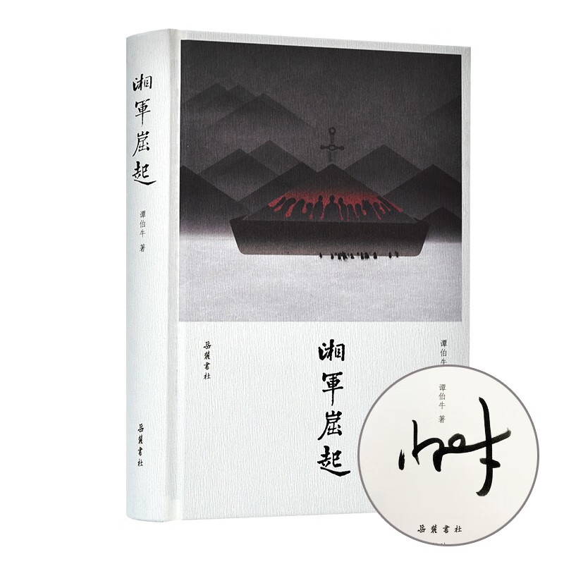 【签名本】湘军崛起 （比《战天京》更好读的湘军创业史