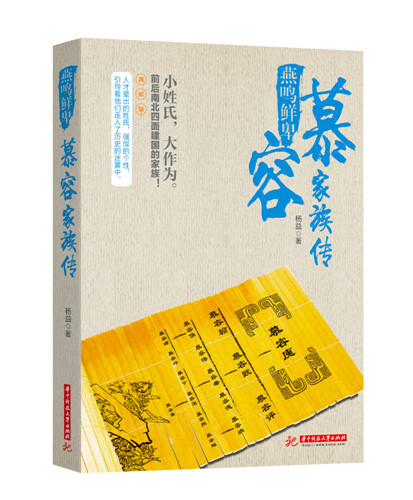 燕鸣鲜卑:慕容家族传 杨益