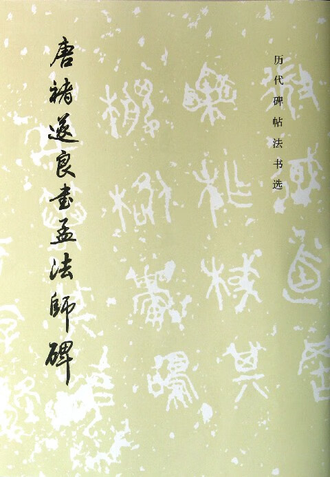 唐褚遂良书孟法师碑/历代碑帖法书选