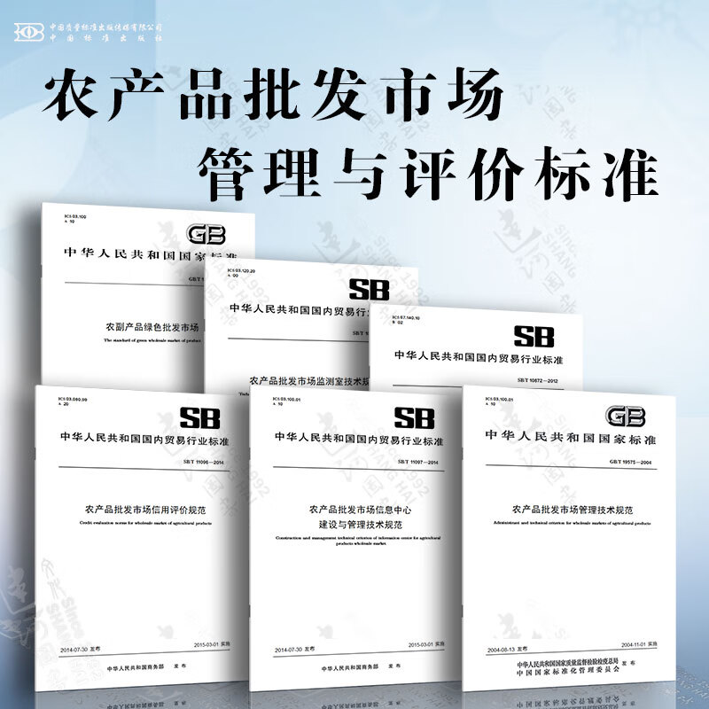 农产品批发市场管理与评价标准 农副产品绿色批发市场 农产品批发市场管理技术规范 监测室技术规范 信用评价规范 信息中心建设与管理技术规范