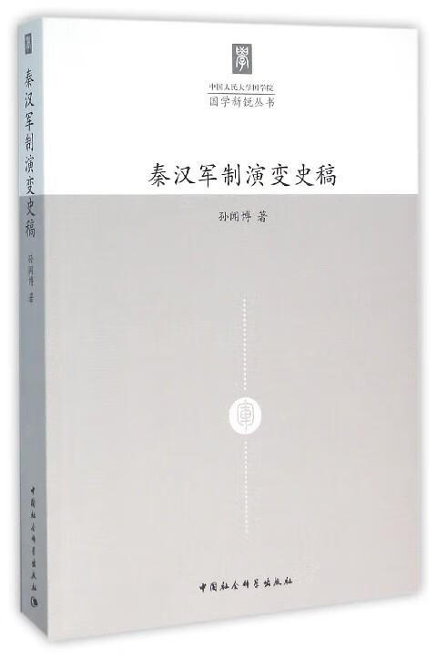 秦汉军制演变史稿 孙闻博 著 中国社会科学出版社