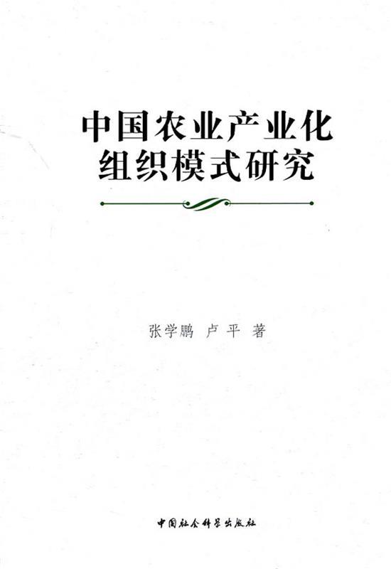 中国农业产业化组织模式研究