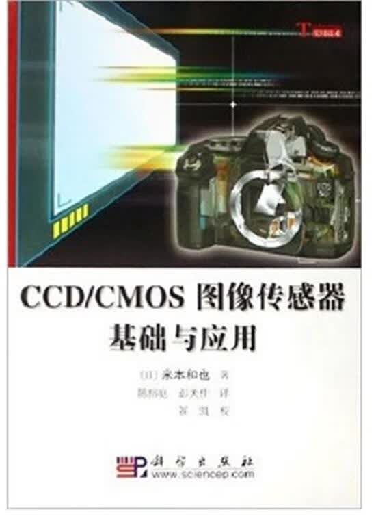 CCD CMOS图像传感器基础与应用