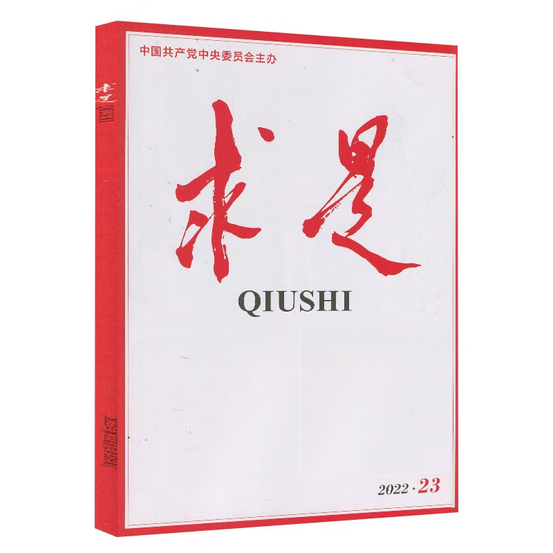 多种套装】求是杂志2023年1-14/15期打包2024全年订阅2022/2021过期刊时事手册新华文摘公务员考试参考资料申论学习4月 2022年第23期