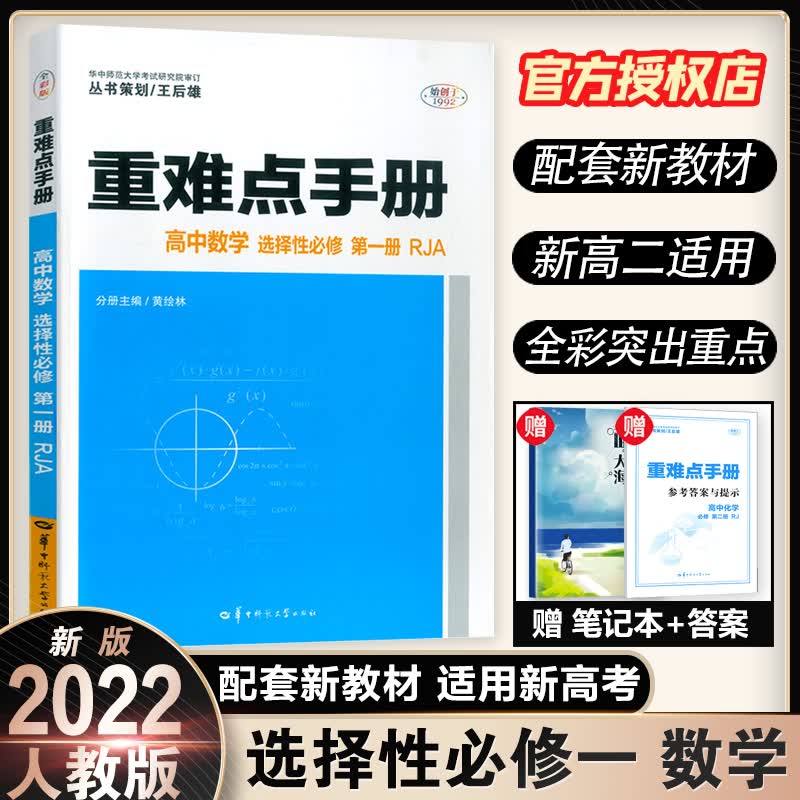 2022版 重难点手册 高中数学 必修 第一册 RJA 数学选择性必修一人教版