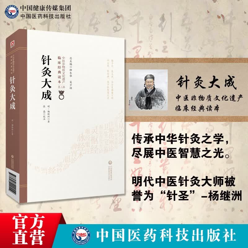 针灸大成明杨继洲中医针灸临床养生工具书书籍 中国医药科技出版社