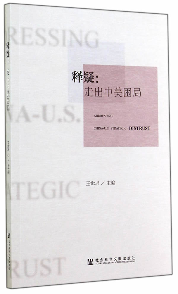 释疑 走出中美困局【特惠】