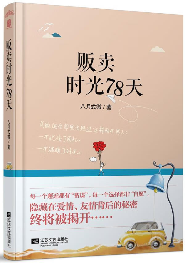 贩卖时光78天 八月式微著【书】