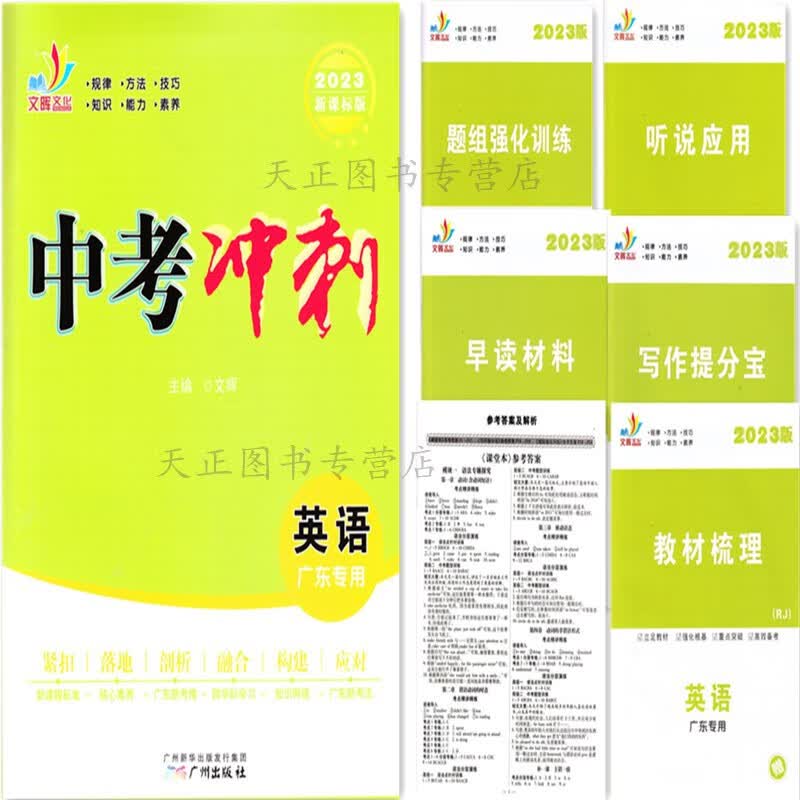 2023新版 中考冲刺英语 中考总复习 广东专用 全新课标版 学生用书