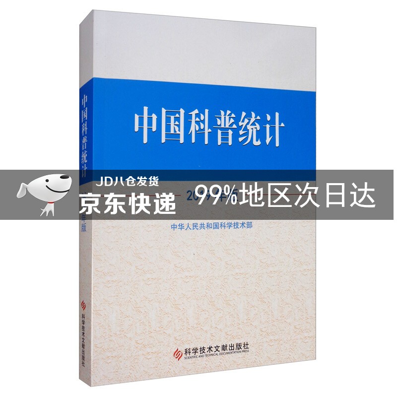 中国科普统计2019年版